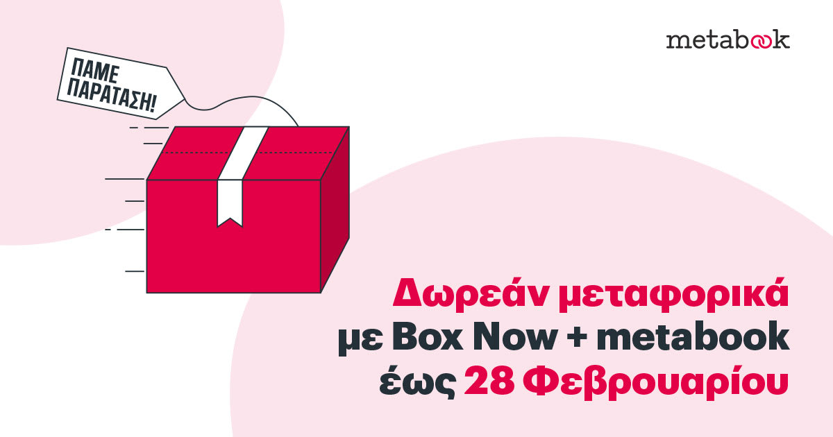Αγορές με Box Now + Metabook | metabook.gr